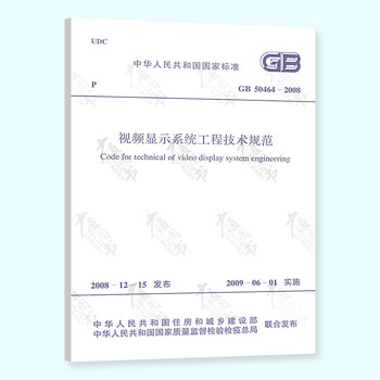  GB 50464-2008 视频显示系统工程技术规范