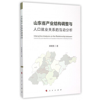 山东省产业结构调整与人口就业关系的互动分析