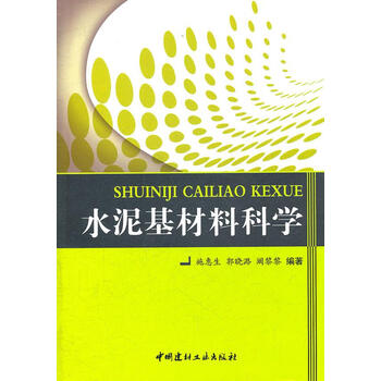 水泥基材料科学 9787516000090