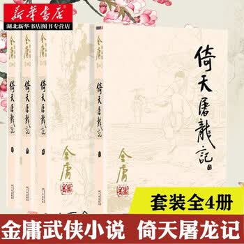 倚天屠龙记 金庸作品集原著 2020新版武侠小说全集朗声旧版射雕英雄传笑傲江湖天龙八部鹿鼎记神雕侠侣