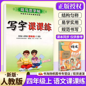 写字课课练小学生司马彦字帖四年级上册语文字帖人教版 临摹楷书钢笔铅笔练字贴
