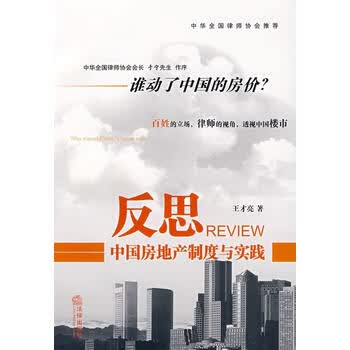 反思:中国房地产制度与实践