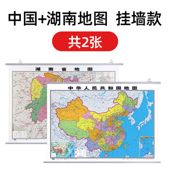 2022年 中国地图+分省地图挂图 高清政区地图 1.1米*0.8米 挂图\/折叠图 中国+湖南地图挂图（共2张）