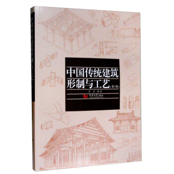 中国传统建筑形制与工艺