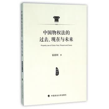 中国物权法的过去现在与未来