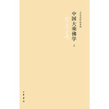 [正版图书] 中国大乘佛学 方东美 中华书局 9787101082586-0