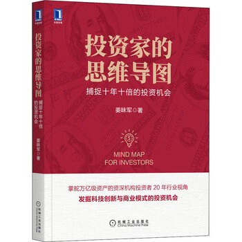 投资家的思维导图 捕捉十年十倍的投资机会 图书