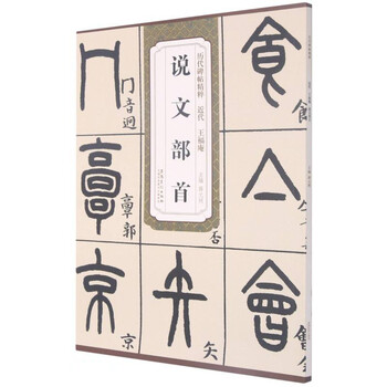 历代碑帖精粹 近代 王福庵 说文部首