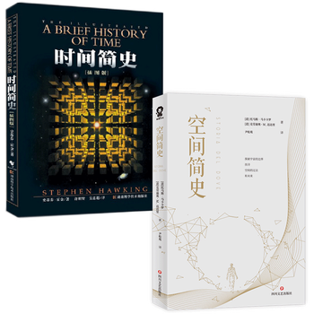 时间简史&空间简史 共2册
