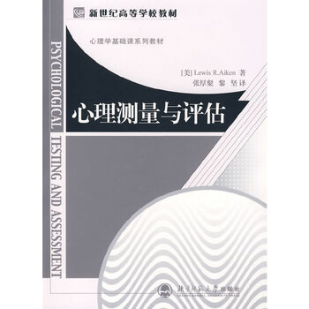 心理测量与评估 【正版书】
