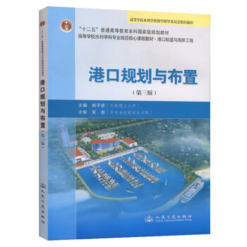港口规划与布置（第三版）