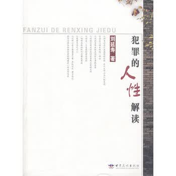 犯罪的人性解读