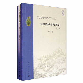南京大学六朝研究所书系：六朝的城市与社会（增订本） 9787305232206