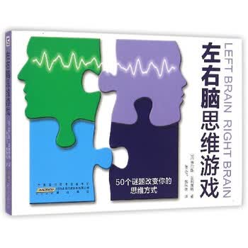 左右脑思维游戏