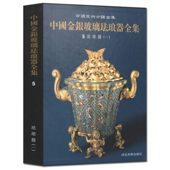 （中国金银玻璃珐琅器全集5）珐琅器一