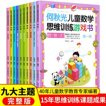 系列自选】何秋光儿童数学思维训练书籍3-5-6-7岁全套幼儿数学智力潜能开发大脑启蒙学前幼儿园一年级课外阅读书籍 【第一辑+第二辑】套装10册