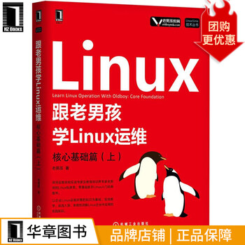 【正版特价】跟老男孩学Linux运维：核心基础篇（上） 计算机与互联网 231814