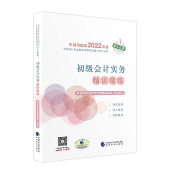 2022初级会计实务精讲精练9787521828627