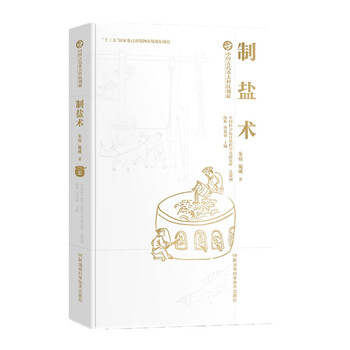 中国古代重大科技创新:制盐术 施威 朱珠