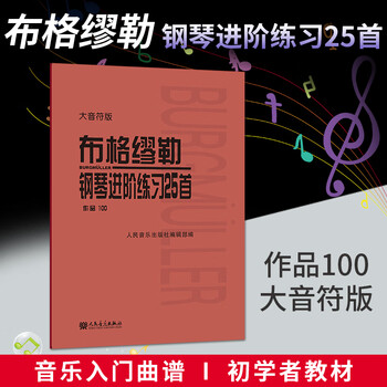 布格缪勒钢阶练首作品100 大音符版音乐出版社辑部音乐出版社有限公司9787103060100 音乐