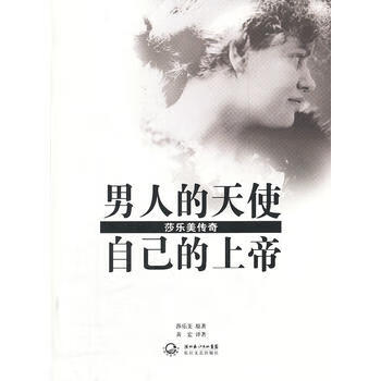 正品】！ 《男人的天使，自己的上帝-莎乐美传奇》 9787535454676 长江文艺出版社