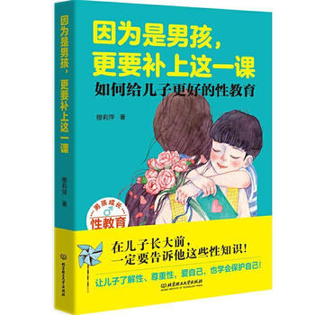 因为是男孩，更要补上这一课（如何给儿子更好的性教育）穆莉萍北京理工大学出版社有限责任公司978756