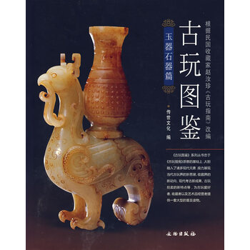   古玩图鉴:玉器石器篇 传世文化 文物出版社 9787501022311