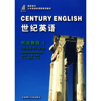 世纪英语 听说教程I 崔美曼,曲玲 大连理工大学出版社