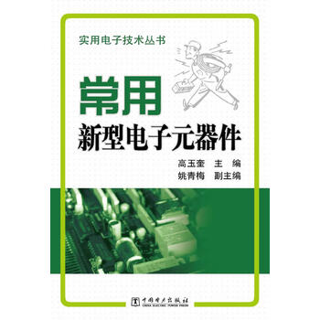 常用新型电子元器件