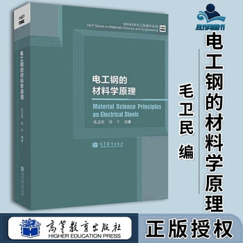 包邮 电工钢的材料学原理 毛卫民 杨平 高等教育出版社 材料科学与工程著作系列