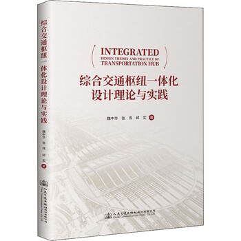 综合交通枢纽一体化设计理论与实践 图书