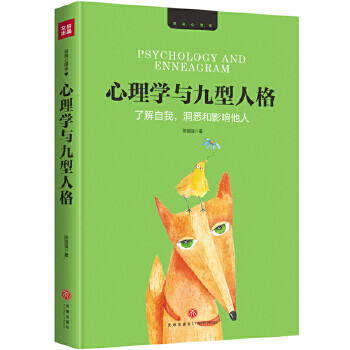 心理学与九型人格【正版图书】