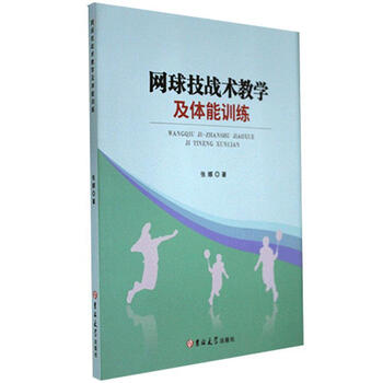 网球技战术教学及体能训练