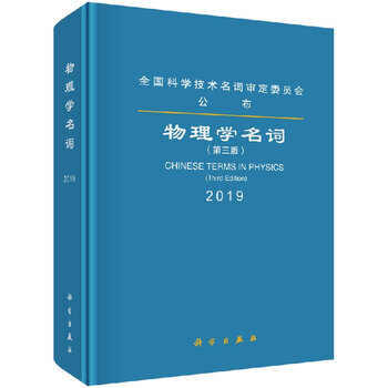 物理学名词(第三版)物理学名词审定委员会