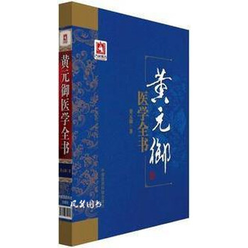 黄元御医学全书 黄元御 中国医药科技出版社