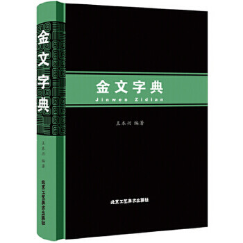 正版图书 金文字典 王本兴 北京工艺美术出版社 9787514007725