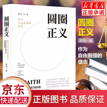 现货【】圆圈正义【随机签名版】作为自由前提的信念 厚大法考罗翔讲刑法2019法律法治社会热点政
