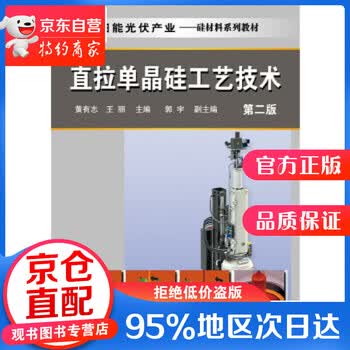 【正版图书】直拉单晶硅工艺技术-第二版 黄有志,王丽 主编 郭宇 副主编 化学工业出版社