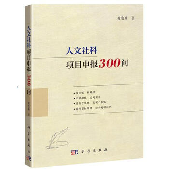 人文社科项目申报300问黄忠廉社会科学9787030540362 人文科学科研项目申请中国