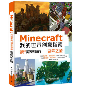 Minecraft我的世界创意指南 奇异之城 【英】克尔斯·滕科尔尼(Kirsten Kearney