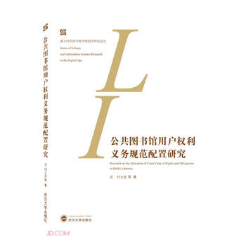 公共图书馆用户权利义务规范配置研究