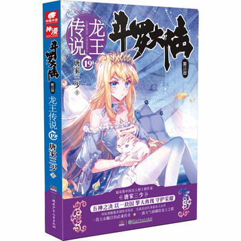 斗罗大陆3龙王传说19（新版）