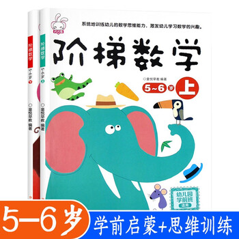 5-6岁阶梯数学全2册 左右脑开发专注力观察力训练幼儿数学启蒙教材绘本