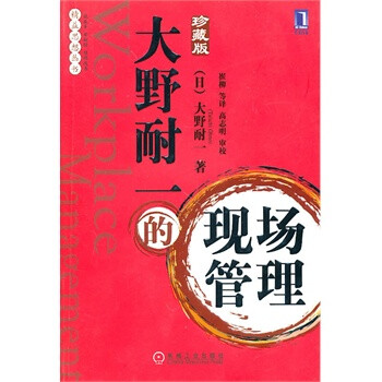 大野耐一的现场管理