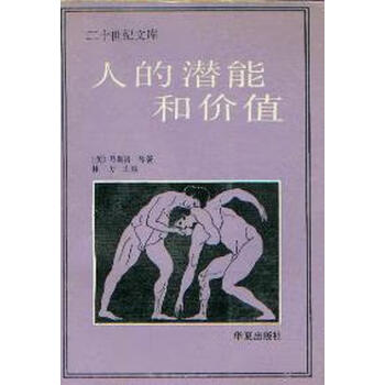 [正版图书]人的潜能和价值 [美]马斯洛 华夏出版社 9787800530593