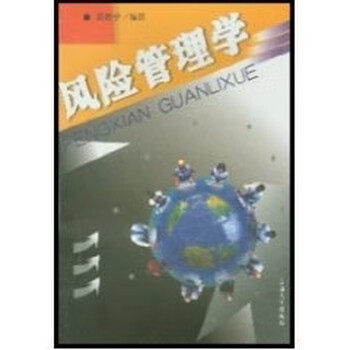 风险管理学
