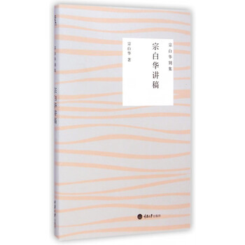 宗白华讲稿/宗白华别集