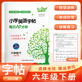 2022新版笔下生辉小学英语字帖每日10分钟三四五六下年级册人教版衡水体同步默写练习正版 六年级下册 人教版