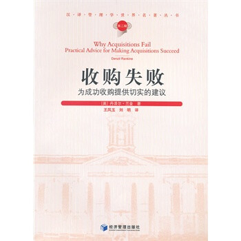 收购失败-为成功收购提供切实的建议-第二辑【正版图书】
