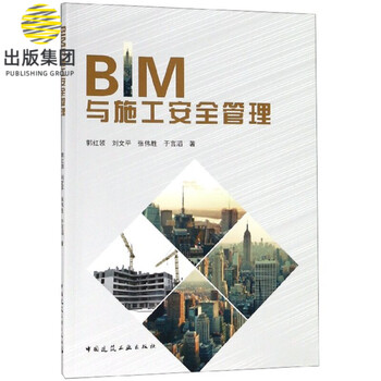 BIM与施工安全管理